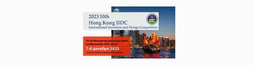 IIDC-Hongkong-2023