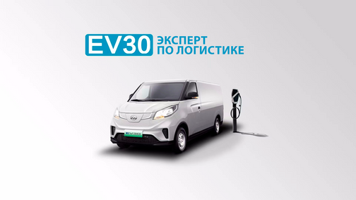 Коммерческий транспорт SAIC MAXUS EV30