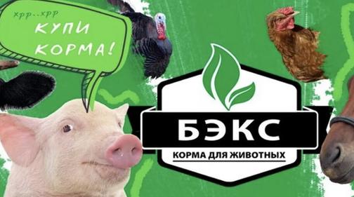 БЭКС - Производство и продажа кормов для сельхоз. животных