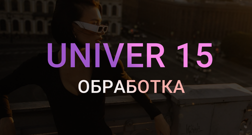 UNIVER-15
